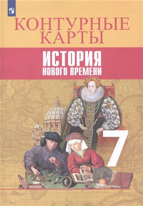 История Новое время Контурные карты 7 класс УМК Вигасин