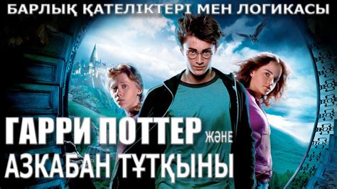 Гарри Поттер және азкабан тұтқыны / Кинокомиссия - YouTube