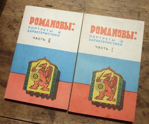 Книга И.М.Василевский Романовы Портреты и Характеристики Новосибирск ...