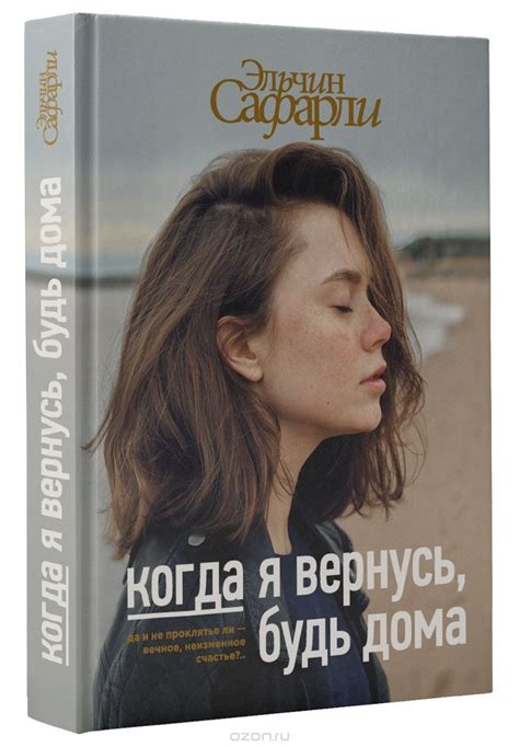Эльчин Сафарли: Когда я вернусь, будь дома | Книги для подростков ...