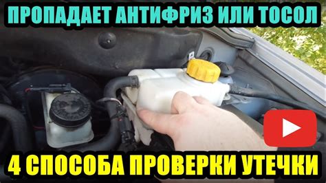 КУДА УХОДИТ АНТИФРИЗ ИЛИ ТОСОЛ ИЗ РАСШИРИТЕЛЬНОГО БАЧКА 4 СПОСОБА ...