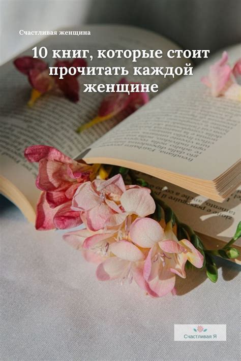 10 книг, которые стоит прочитать каждой женщине | Tableware