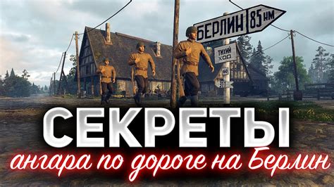 Все СЕКРЕТЫ нового ангара "Дорога на Берлин" ☀ Два ангара в одном ...