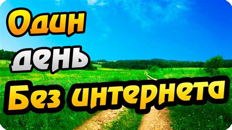 ОДИН ДЕНЬ БЕЗ ИНТЕРНЕТА - YouTube