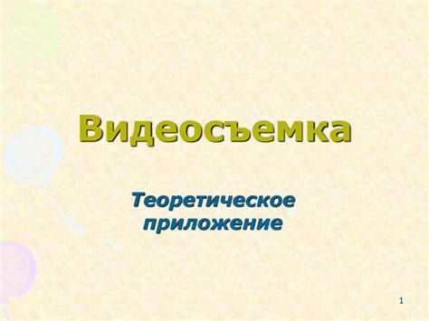 Видеосъемка. Теоретическое приложение - презентация онлайн