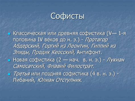Античная философия (продолжение). Софисты. Киники. Эпикуреизм ...
