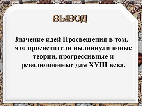 Эпоха Просвещения - презентация онлайн