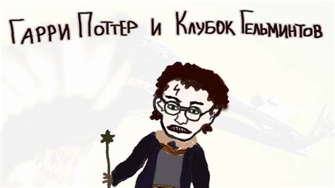 Гарри Поттер — Мультик для детей - YouTube