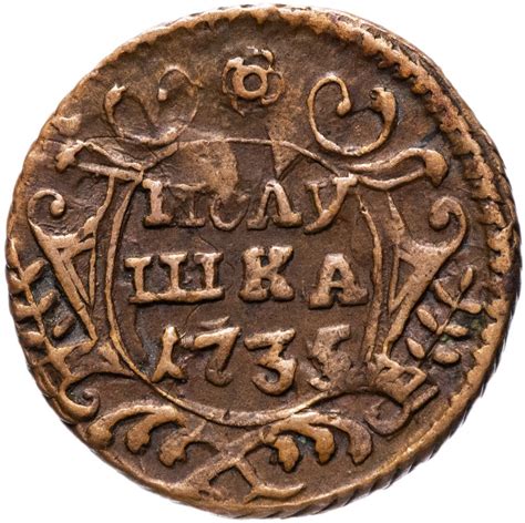 Монета Российской Империи полушка 1735 стоимостью 3544 руб.