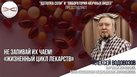 Алексей Водовозов. Жизненный цикл лекарств и Не запивай их чаем! - YouTube