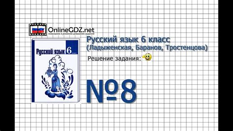 Задание № 8 - Русский язык 6 класс (Ладыженская, Баранов, Тростенцова ...