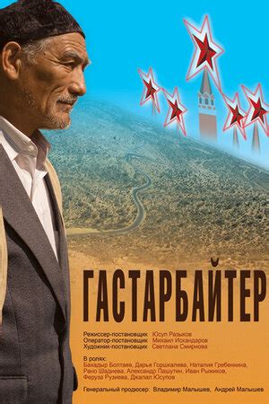 Гастарбайтер фильм, 2009, дата выхода трейлеры актеры отзывы описание ...