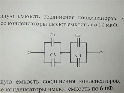 определите общую емкость соединения конденсаторов, схема которых ...