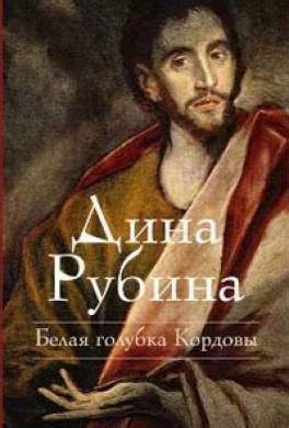 Книга Белая голубка Кордовы читать онлайн Дина Рубина