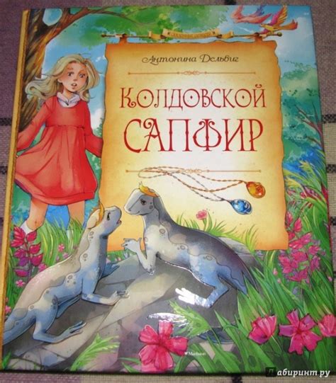 Книга: Колдовской сапфир - Антонина Дельвиг. Купить книгу, читать ...