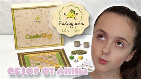 Обзор настольной игры "Слововед" от ЯиГрушка - YouTube