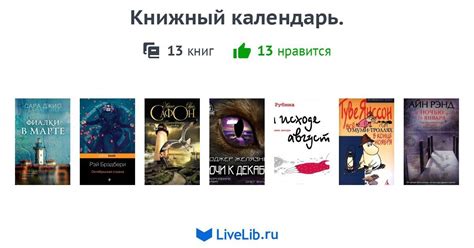 Книжный календарь. — 13 книг | Читать лучшие подборки на Livelib