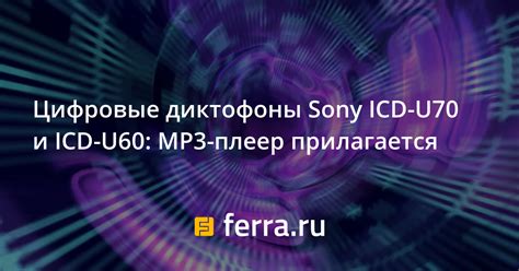 Цифровые диктофоны Sony ICD-U70 и ICD-U60: MP3-плеер прилагается — Ferra.ru