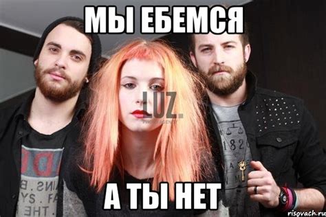 мы ебемся а ты нет, Мем парамор - Рисовач .Ру