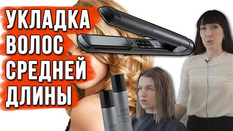 Как уложить волосы средней длины ? Быстрый стайлинг. Укладка волос в ...