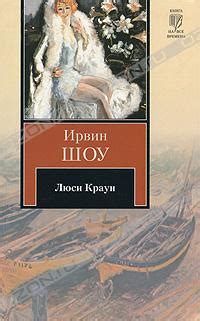 Книга "Люси Краун" - Ирвин Шоу скачать бесплатно, читать онлайн