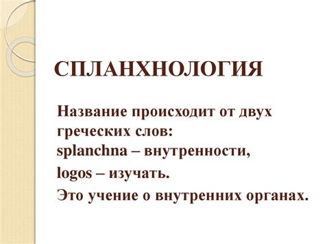 Спланхнология (учение о внутренних органах) - презентация онлайн