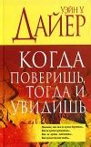 Дайер Уэйн. Книги онлайн