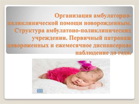 Организация амбулаторно-поликлинической помощи новорожденным ...