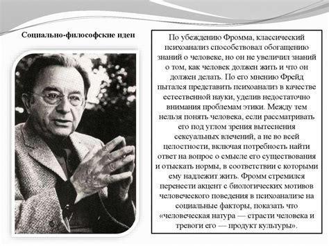 Эрих Зелигманн Фромм. Основные идеи, концепции, теории - презентация онлайн