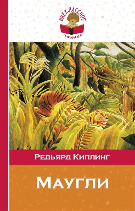 Книга Маугли Редьярд Киплинг - купить, читать онлайн отзывы и рецензии ...