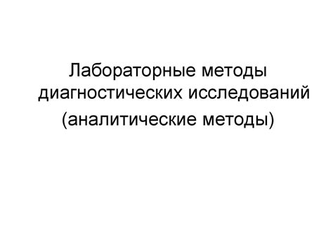 Лабораторные методы диагностических исследований - презентация онлайн