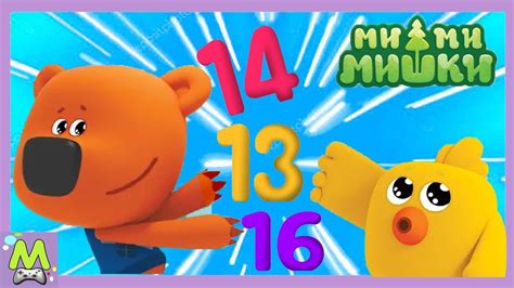 Мимимишки Игры.Учим Цифры от 10 до 20.Обучающая МультИгра с героями Ми ...