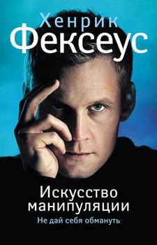 Тонкое искусство пофигизма: Парадоксальный способ жить счастливо ...