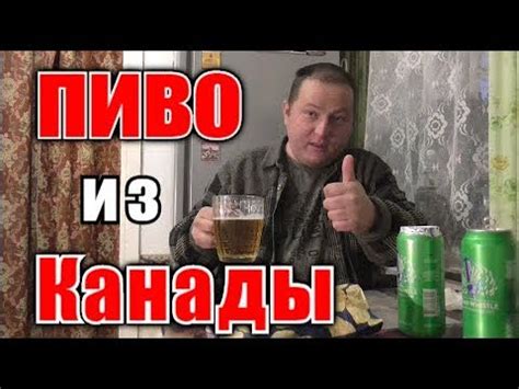 Пиво из Канады и водки не надо.... - YouTube