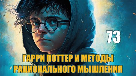 Глава 73 - ГАРРИ ПОТТЕР И МЕТОДЫ РАЦИОНАЛЬНОГО МЫШЛЕНИЯ | ГПиМРМ ...