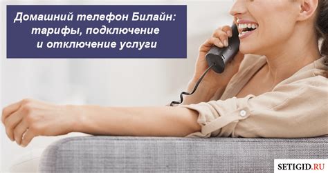 Услуга Билайн «Домашний Цифровой телефон» — как подключить и отключить?