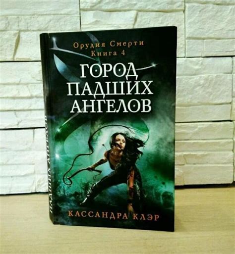 Город падших ангелов, Кассандра Клэр — отзывы. Негативные, нейтральные ...