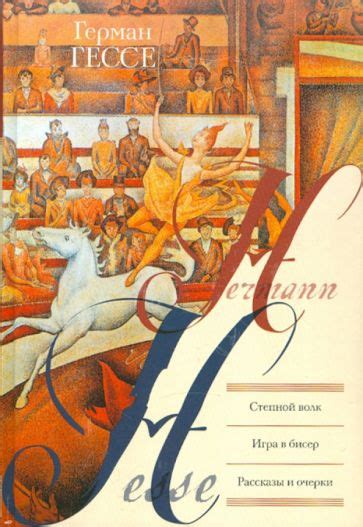 Книга: "Степной волк. Игра в бисер. Рассказы и очерки" - Герман Гессе ...