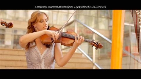 Струнный квартет Аристократ и Арфа - YouTube