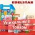 "ЭДЕЛЬСТАР" (EDELSTAR) - клуб умных покупателей | Здравствуйте, меня ...