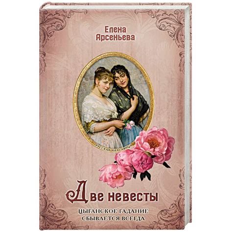 Knigi-janzen.de - Две невесты | Елена Арсеньева | 978-5-04-116453-9 ...