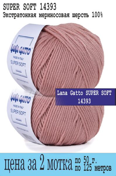 Пряжа Lana gatto Super Soft, (2 мотка по 50 гр., по 125 метров) цв ...