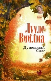 Лууле Виилма — биография, книги, отзывы, цитаты