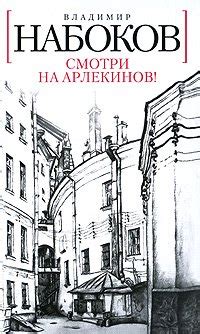 Книга "Смотри на арлекинов!" - Набоков Владимир Владимирович скачать ...