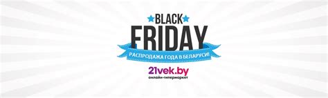 21 Век Черная Пятница 2025 • Black Friday в магазине 21vek.by