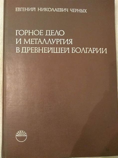 Горное дело и металлургия в древнейшей болгарии | Ортограф - антикварна ...