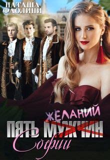 Пять желаний Софии (СИ) [Наташа Фаолини] (fb2) | КулЛиб электронная ...
