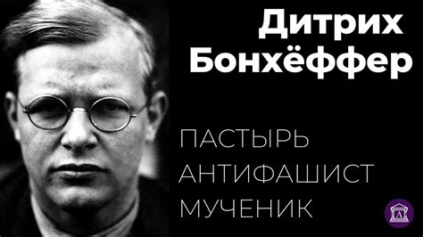Дитрих Бонхёффер. Пастырь, антифашист, мученик - YouTube