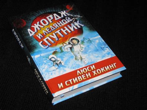 Книга: Джордж и ледяной спутник - Хокинг, Хокинг. Купить книгу, читать ...