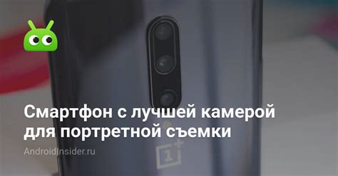 Смартфон с лучшей камерой для портретной съемки - AndroidInsider.ru